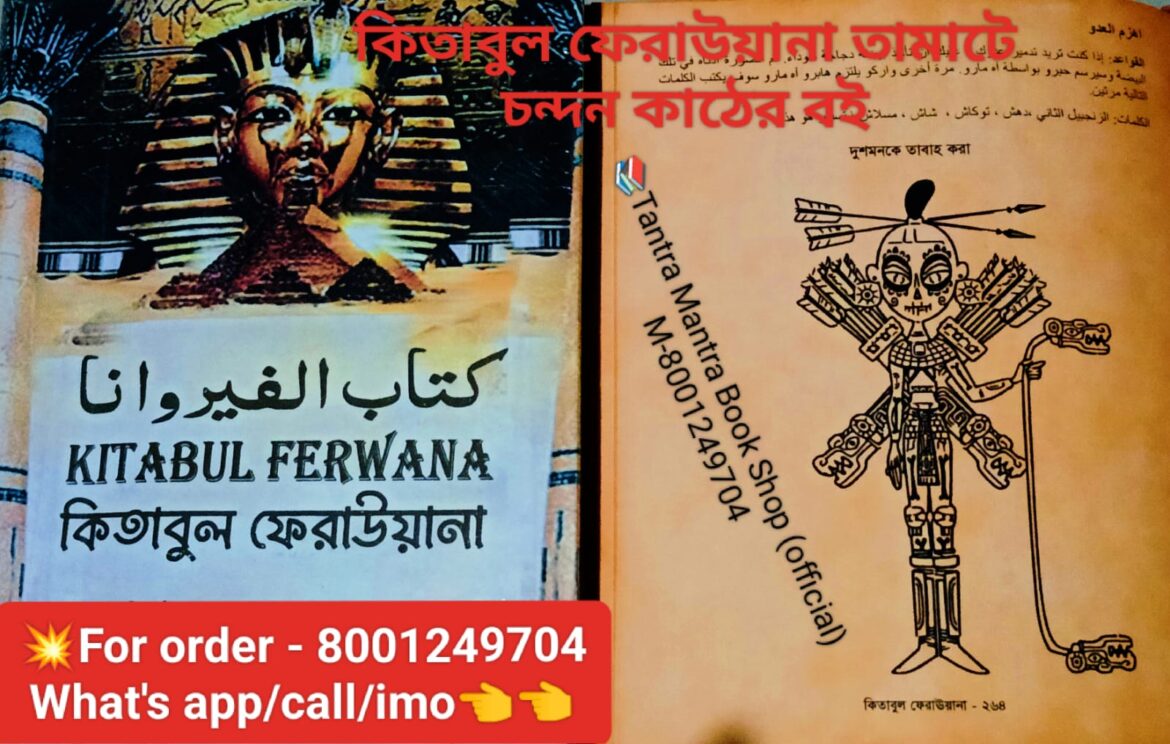 🔥KITABUL FERWANA BOOK / কিতাবুল ফেরাউয়ানা তামাটে পেজের বই - Tantra ...